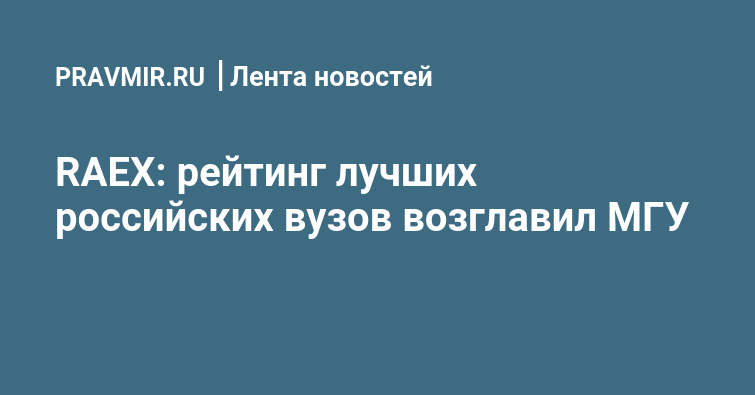 RAEX: рейтинг лучших российских вузов возглавил МГУ | Правмир