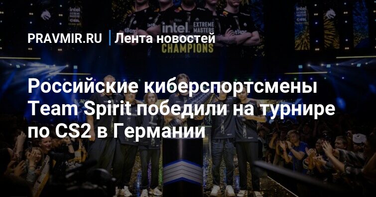 Российские киберспортсмены Team Spirit победили на турнире по CS2 в ...